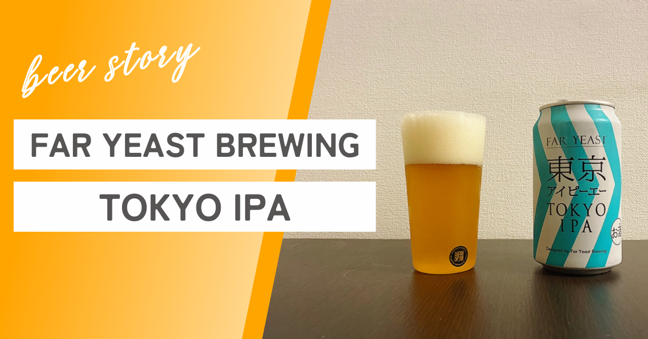 FARYEAST TOKYO IPAどんな特徴のビール？味、ラインナップ、口コミをレビュー！静岡さかろぐ
