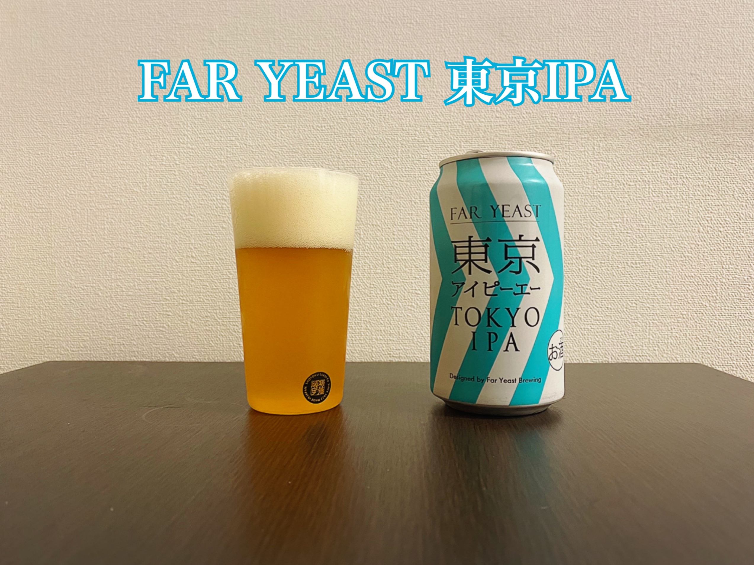 FARYEAST TOKYO IPAどんな特徴のビール？味、ラインナップ、口コミをレビュー！