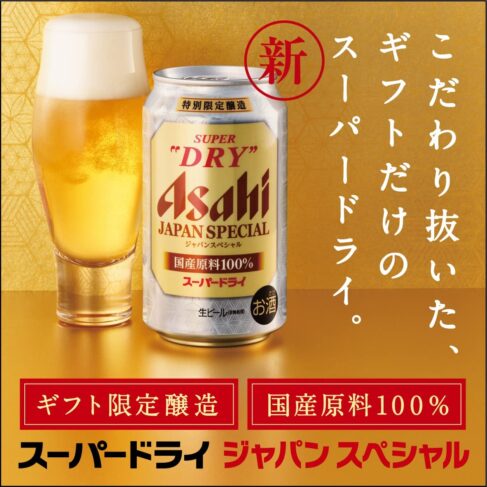 アサヒ ジャパンスペシャルの特徴！味、ラインナップ、口コミをレビュー！ - 静岡さかろぐ