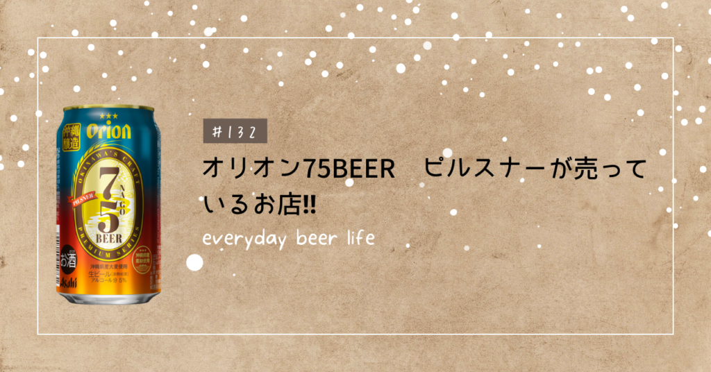 アサヒ オリオン75BEERはどこで売っている？コンビニ・スーパー・ドラッグストア・通販サイトごとに購入メリットを含めて紹介