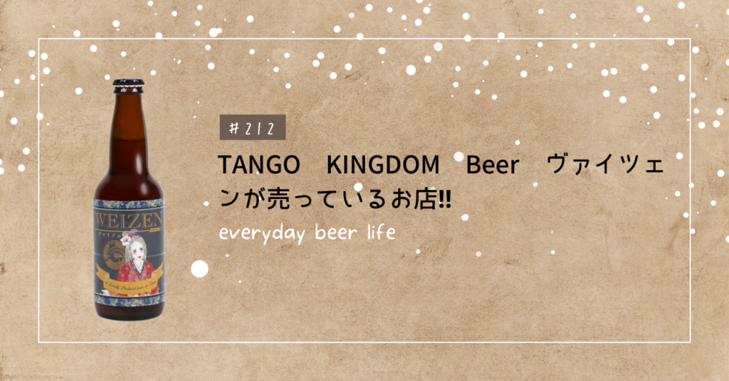 TANGO KINGDOM Beer ヴァイツェンはどこで売っている？コンビニ・スーパー・ドラッグストア・通販サイトごとに購入メリットを含めて ...